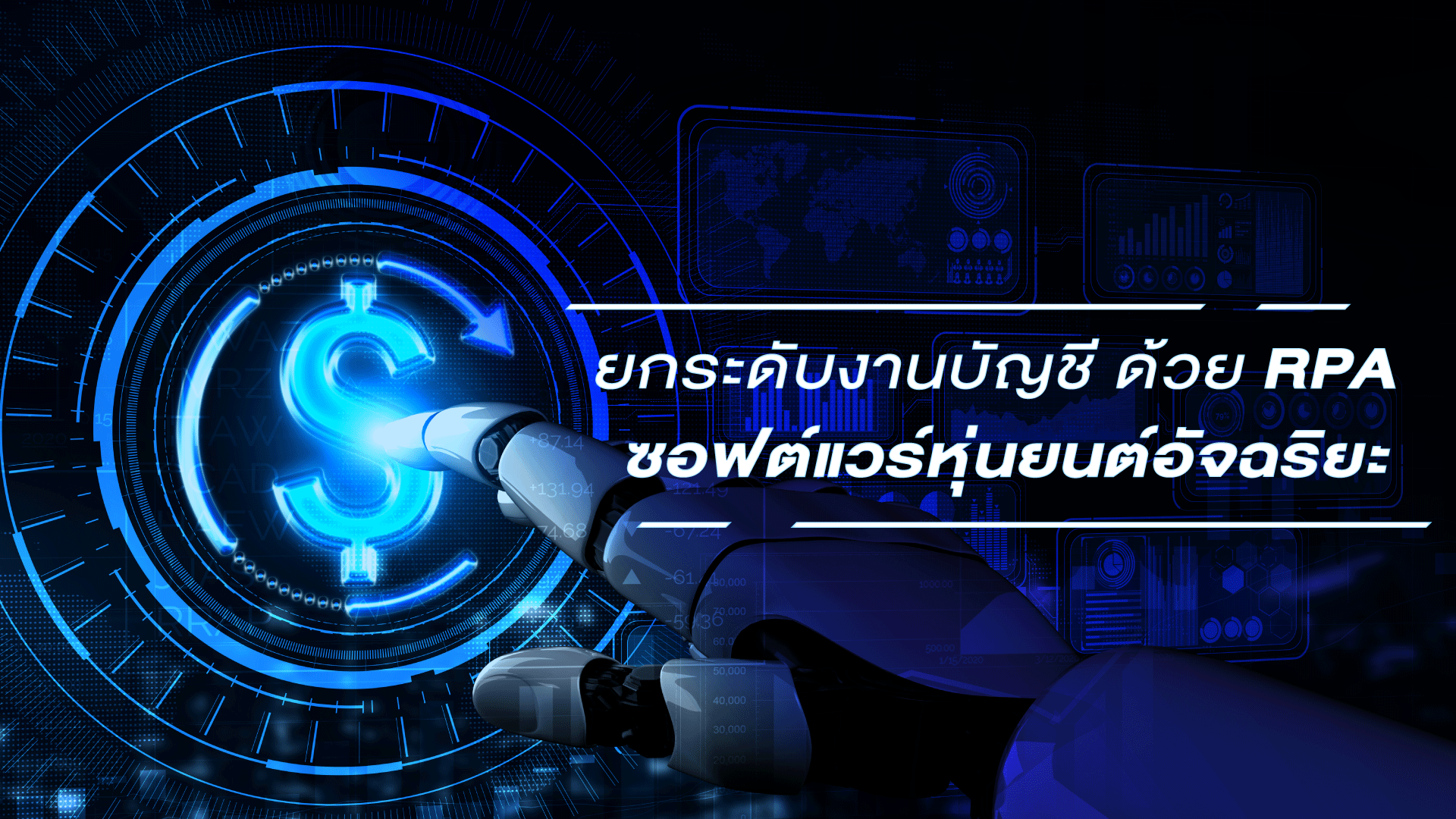 ยกระดับงานบัญชี ด้วย RPA ซอฟต์แวร์หุ่นยนต์อัจฉริยะ