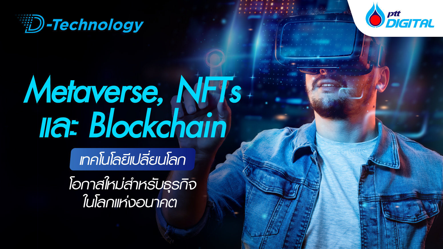 Metaverse, NFTs และ Blockchain เทคโนโลยีเปลี่ยนโลก โอกาสใหม...