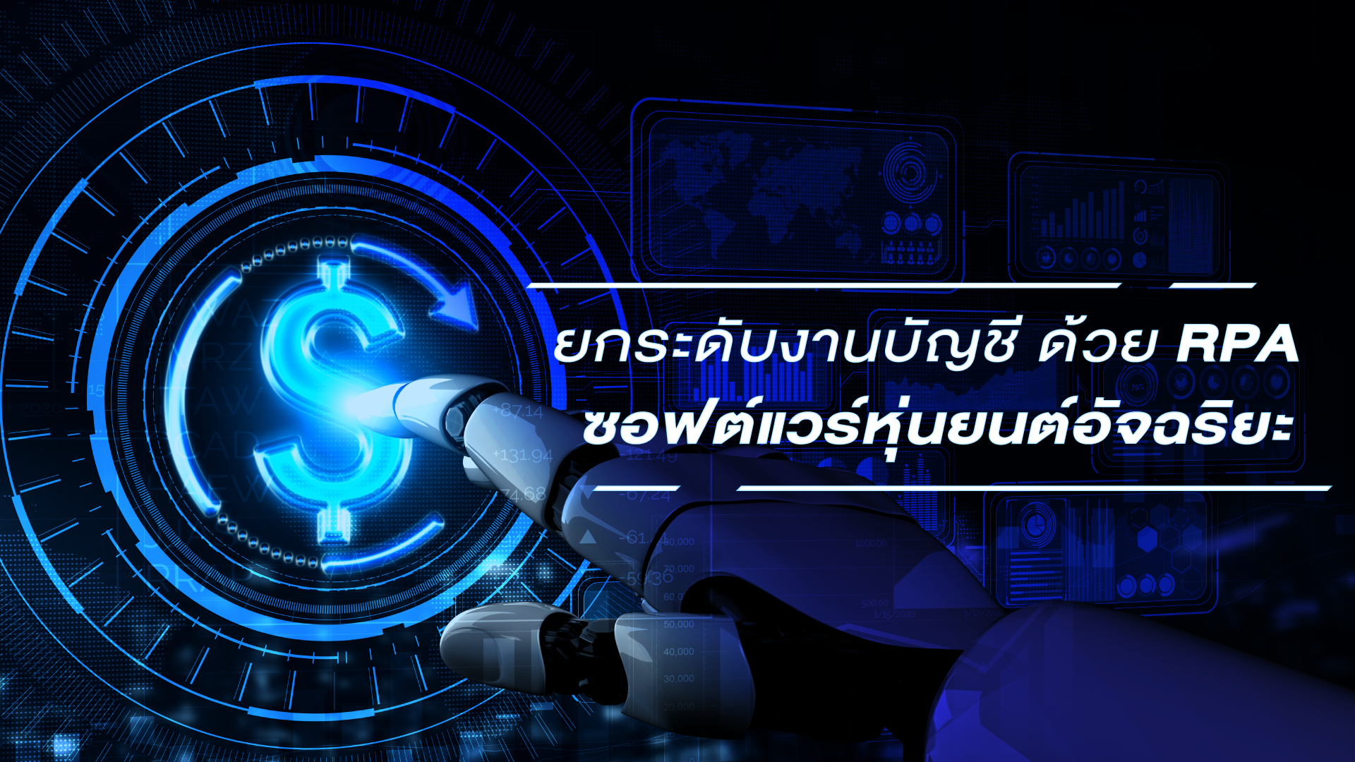 ยกระดับงานบัญชี ด้วย RPA ซอฟต์แวร์หุ่นยนต์อัจฉริยะ